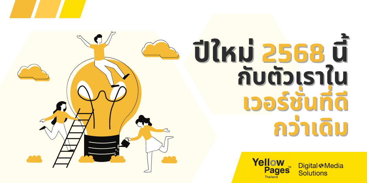 ปีใหม่ 2568 นี้ กับตัวเราในเวอร์ชั่นที่ดีกว่าเดิม | ไทยแลนด์ เยลโล่เพจเจส